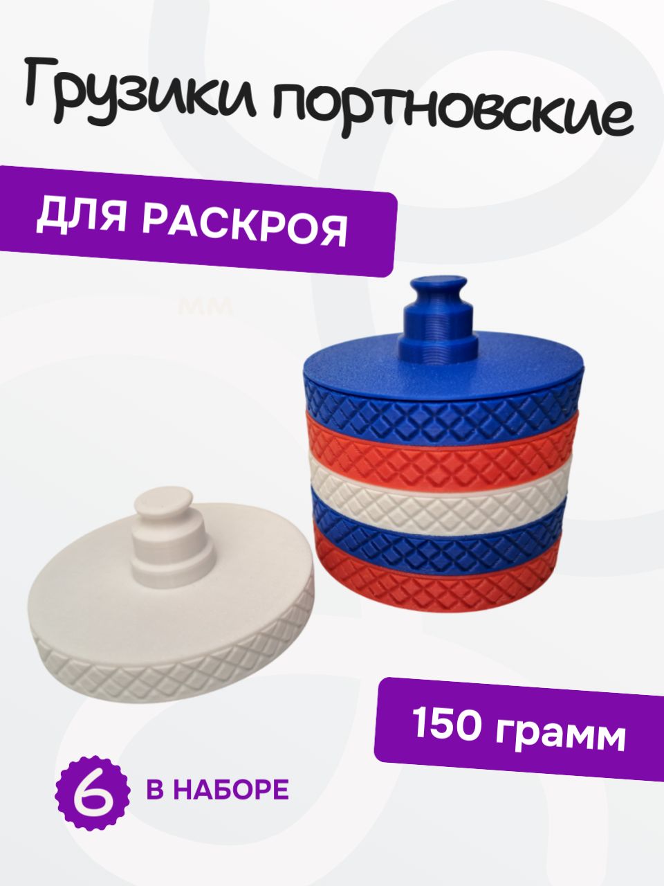 Грузики портновские для кроя триколор