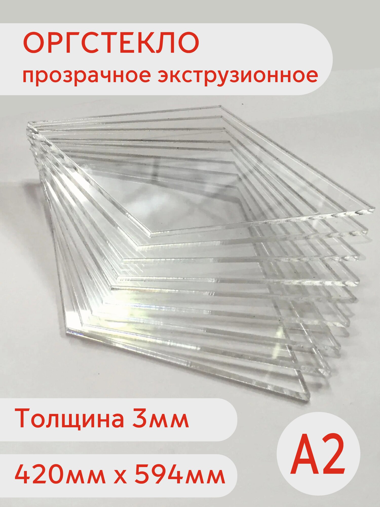 Лист оргстекла А2 3мм 420х594