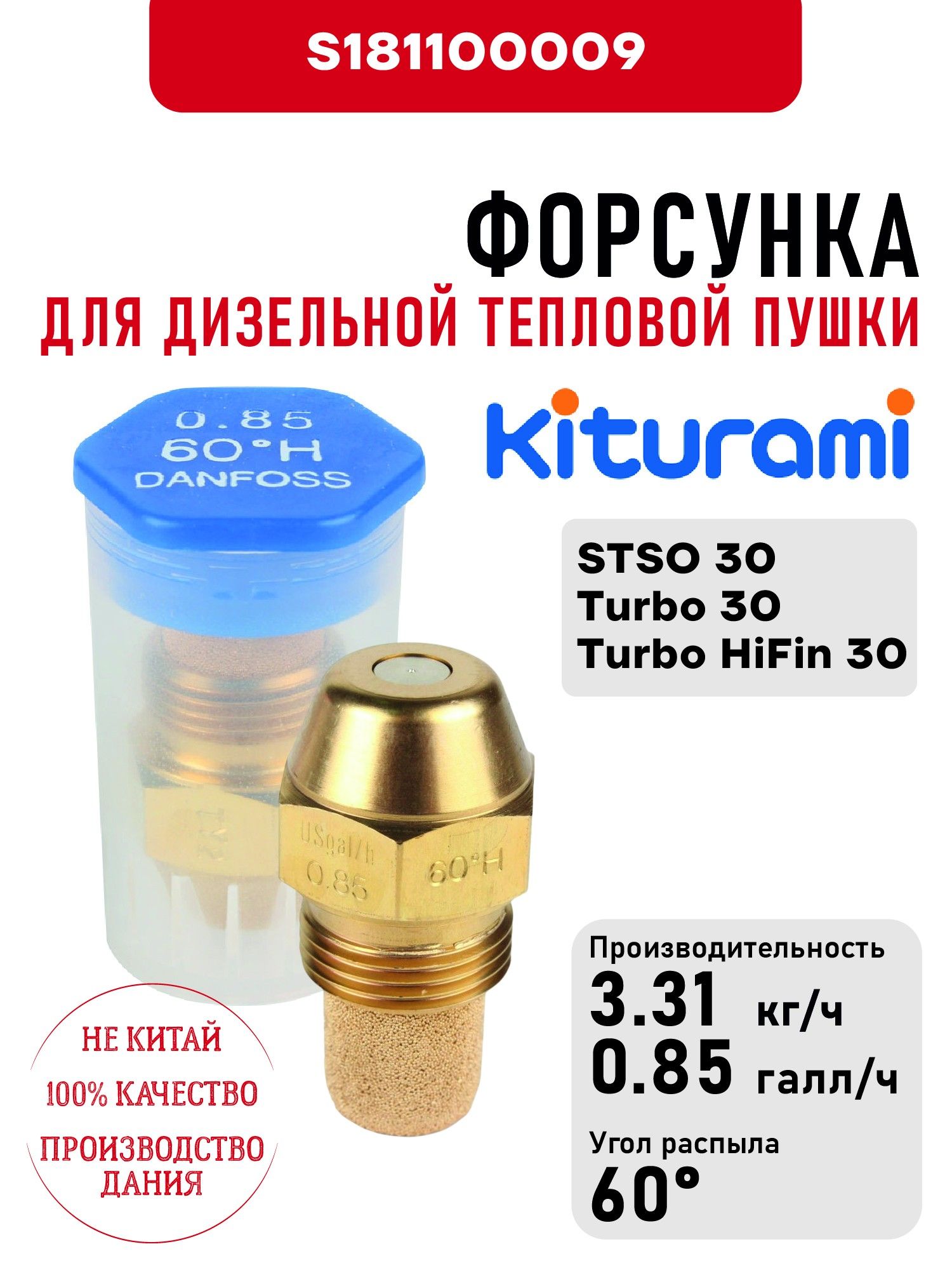 Форсунка Kiturami S181100009 0.85*60H для дизельного котла STSO 30, Turbo 30, Turbo HiFin 30