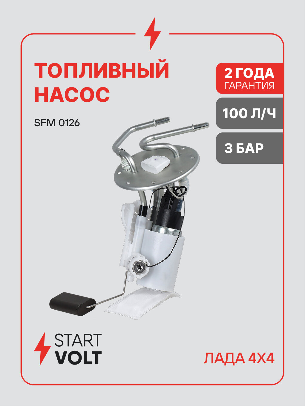 Насос топливный Лада 4х4 с РДТ STARTVOLT SFM 0126