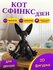 Кот сфинкс-дзен 10см.