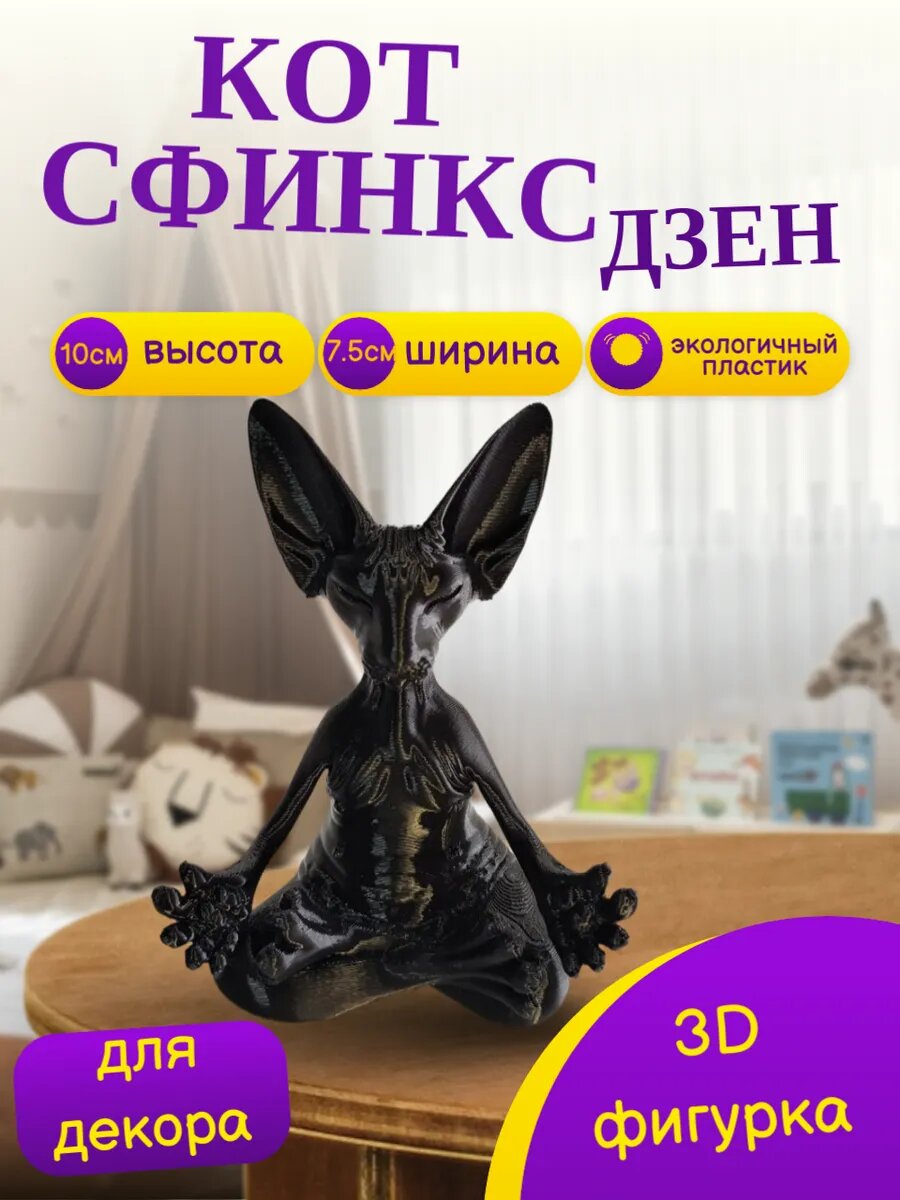 Кот сфинкс-дзен 10см.