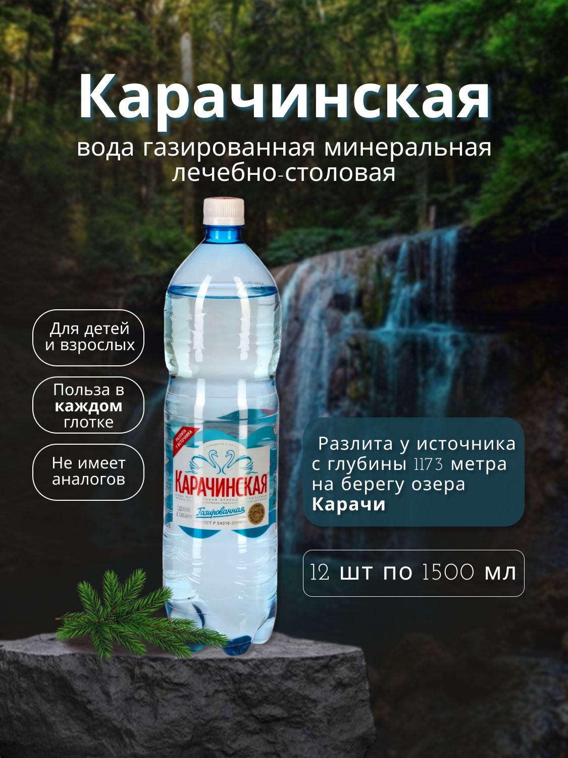 Минеральная вода Карачинская 1,5 л, газированная 12 шт, 1500 мл