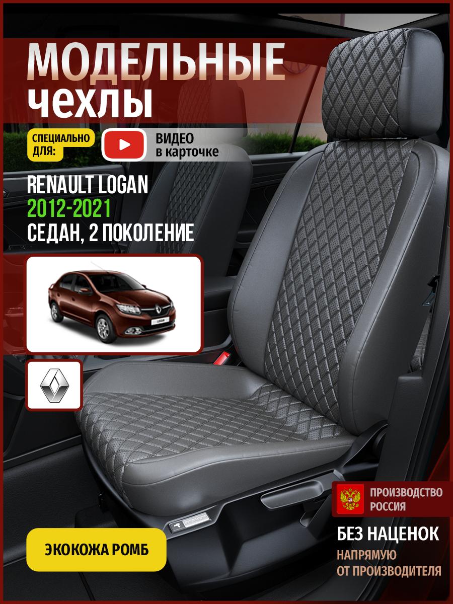 Чехлы Рено Логан (Renault Logan) 2012-2022 2 седан Экокожа с ромбом Темно-Серый 4840AV857FT Чехлы. ру