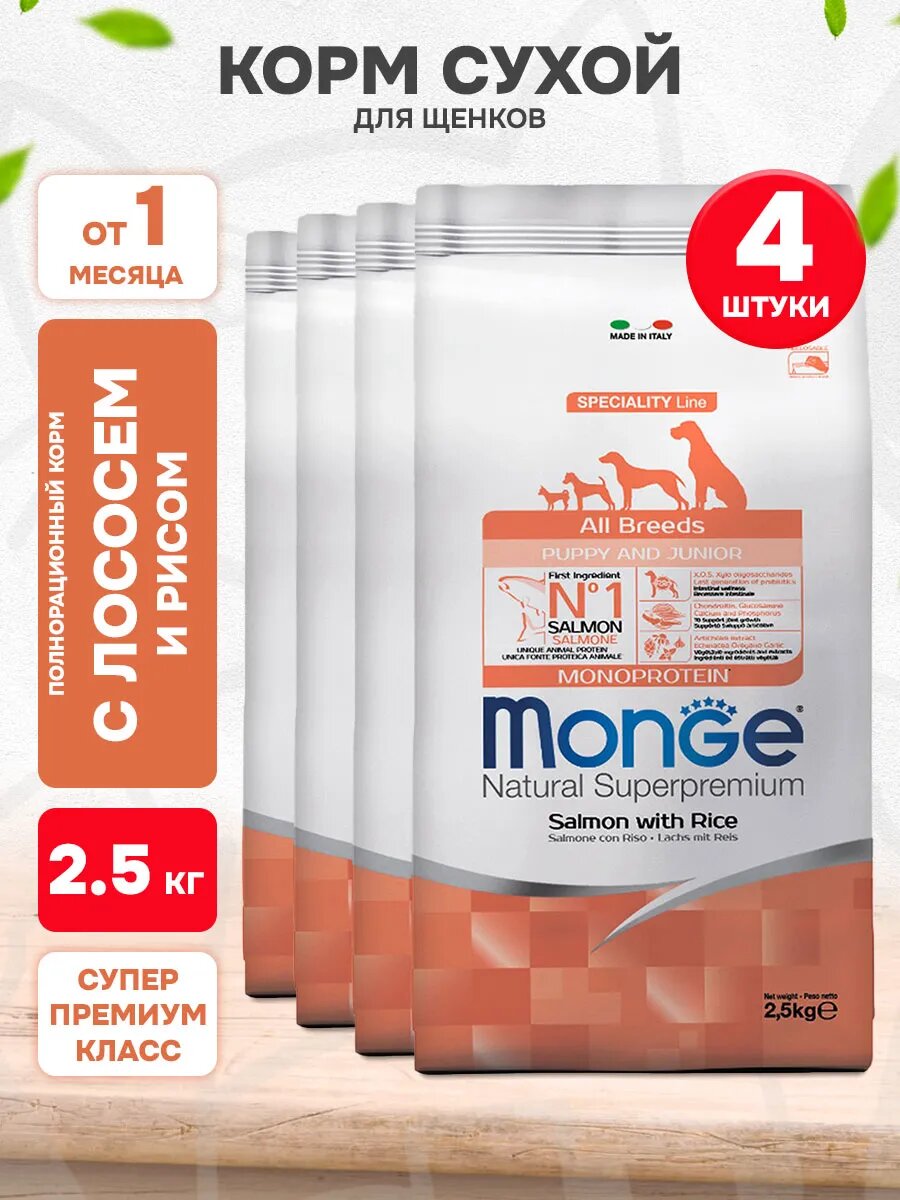 Корм сухой Monge Speciality Dog Puppy & Junior Salmon для щенков всех пород, лосось и рис, 2,5 кг х 4 шт
