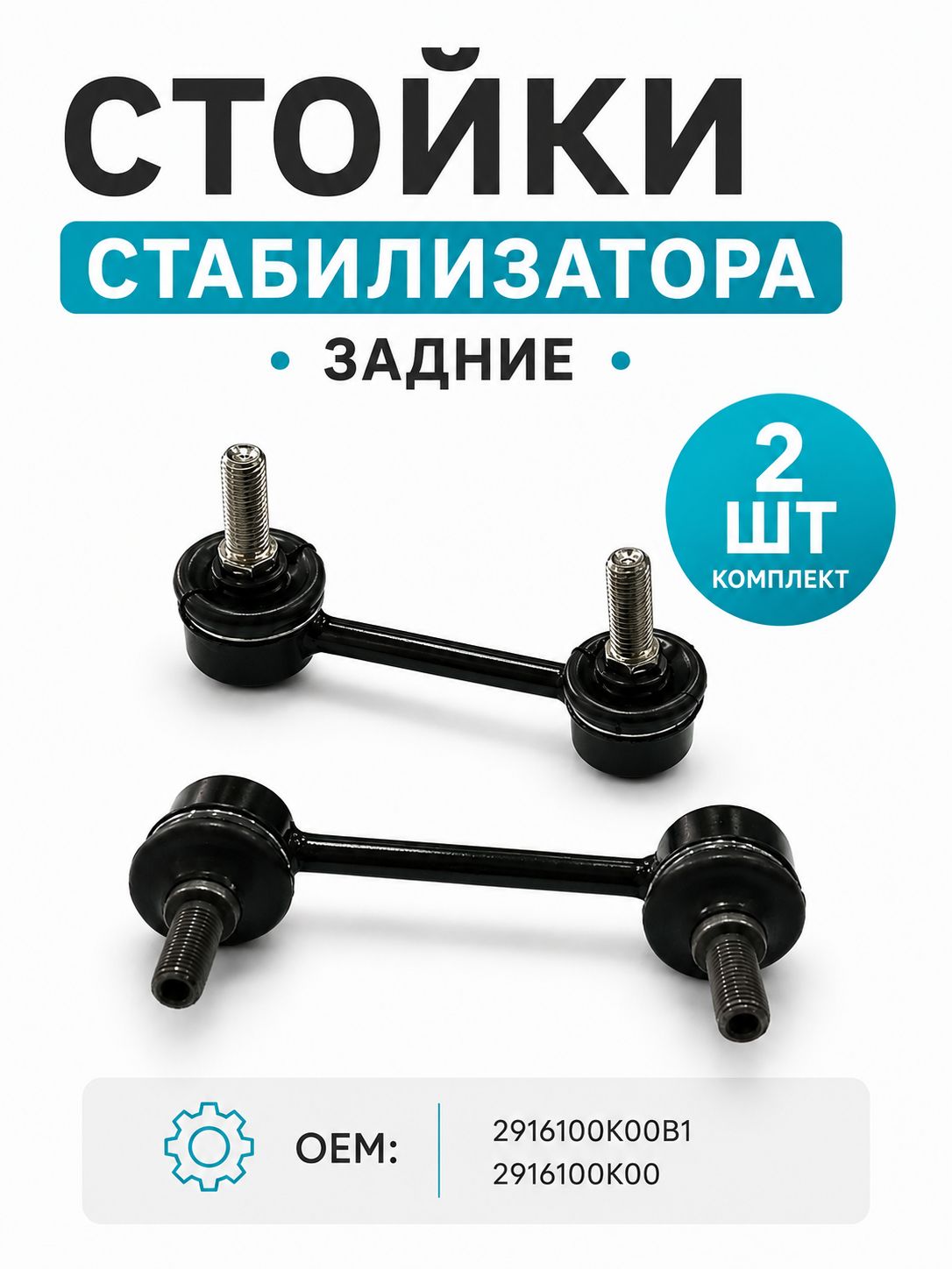 Стойки стабилизатора задние (комплект 2 шт) Great Wall OEM: 2916100K00B1; 2916100K00