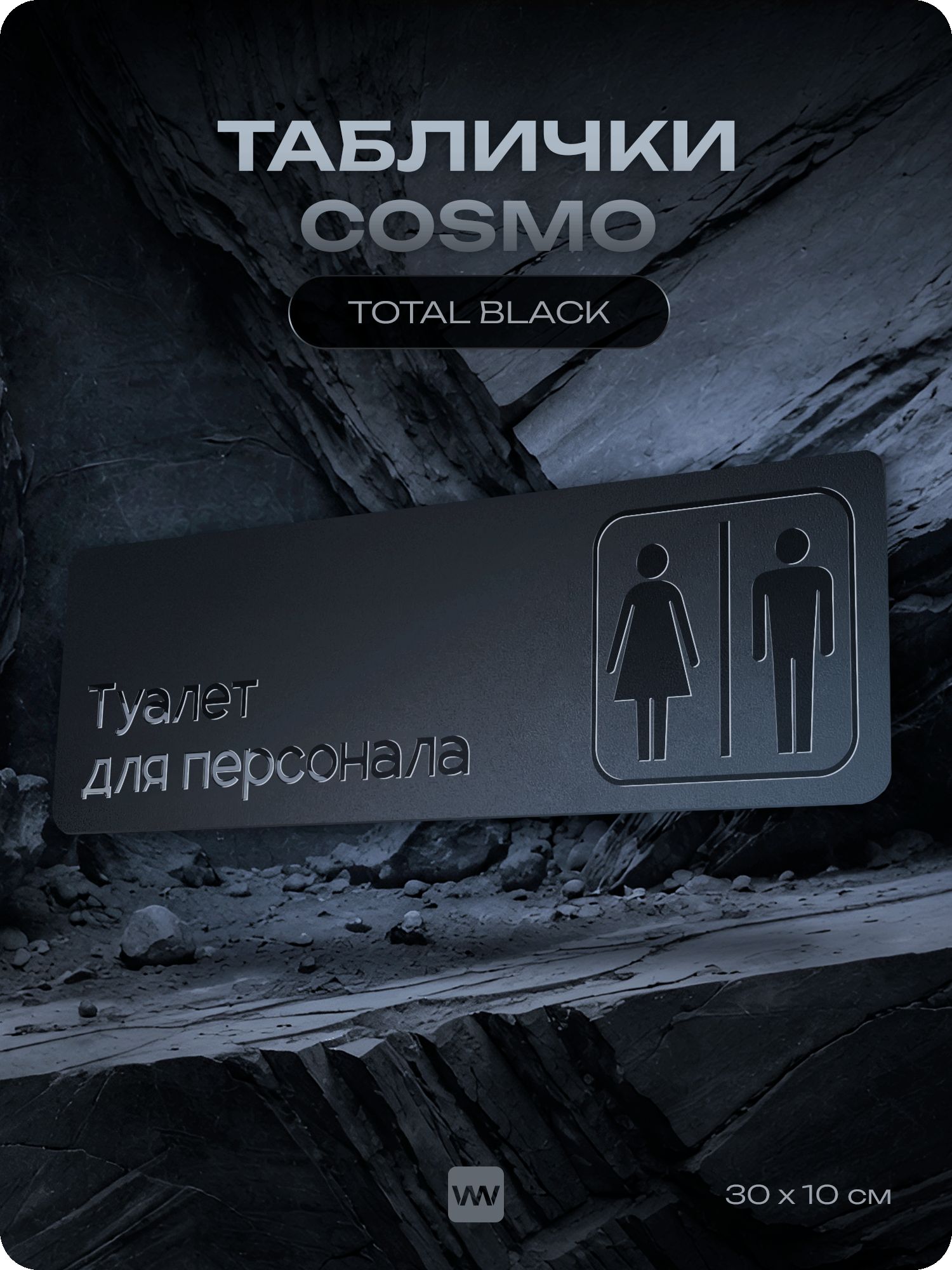 Табличка Туалет для персонала, 30х10 см, для офиса, кафе, магазина, паркинга, серия COSMO Total Black, Айдентика Технолоджи