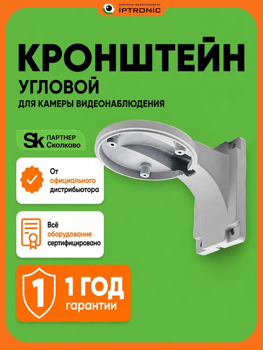 Угловой кронштейн для камеры видеонаблюдения IPTRONIC IPT-WB172