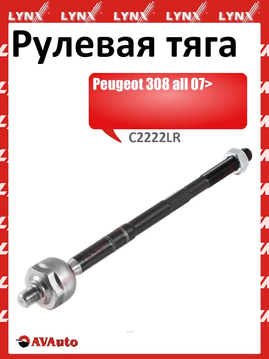 Рулевая тяга