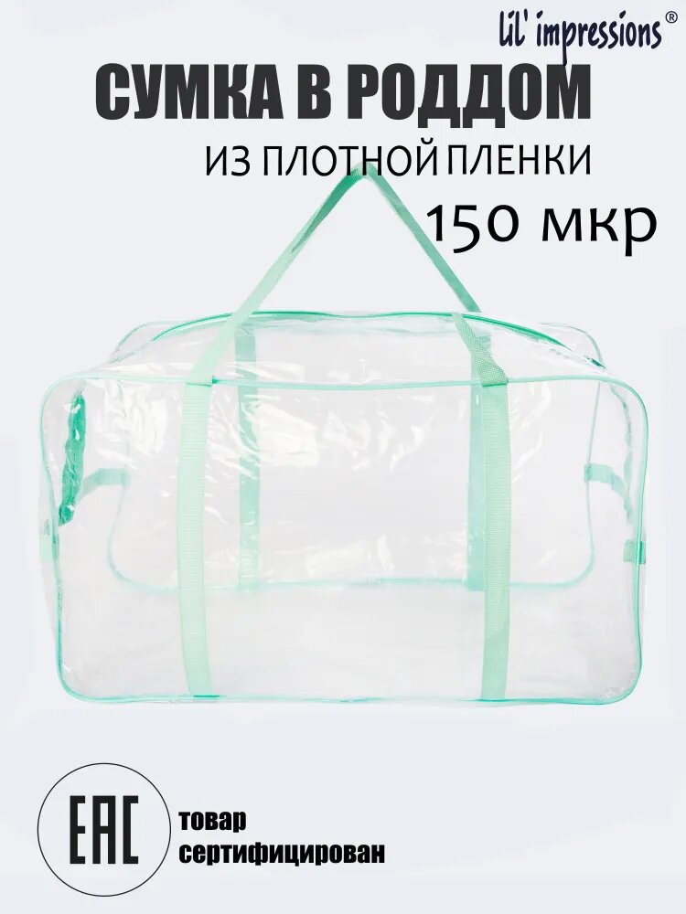 Lil'impressions Сумка в роддом для мамы и малыша большая 1 шт