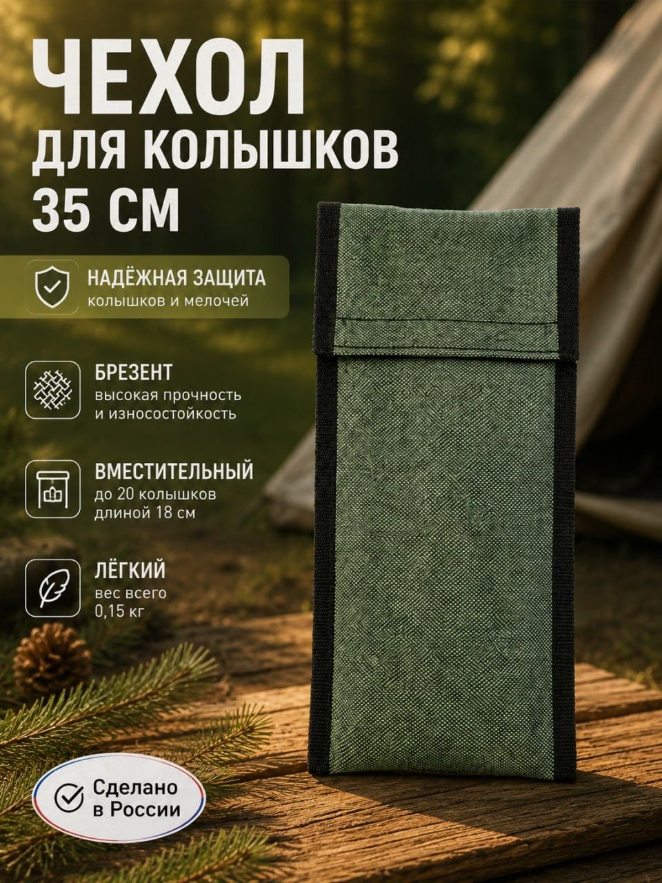 Чехол для колышков 35 см брезентовый туристический для палатки и кемпинга