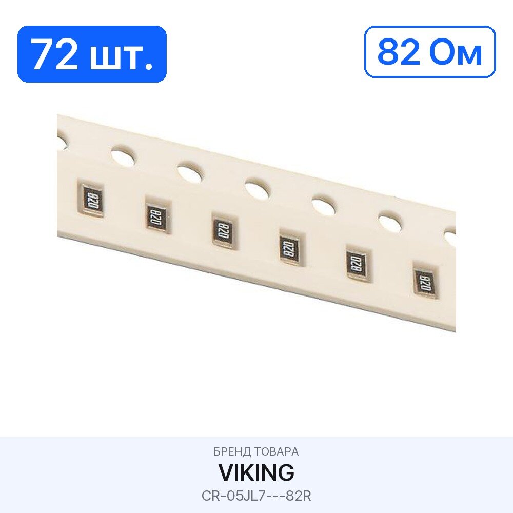 72 шт. Резистор постоянный CR-05JL7---82R 82 Ом VIKING