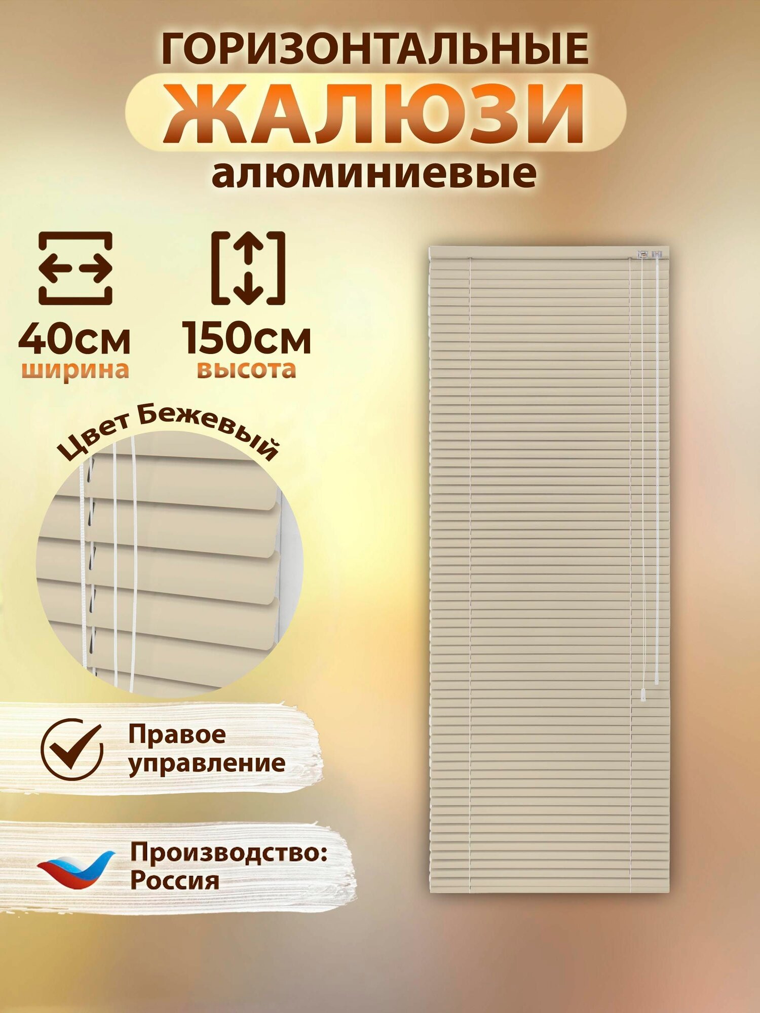 Жалюзи горизонтальные 40x150 см алюминий цвет темно-бежевый
