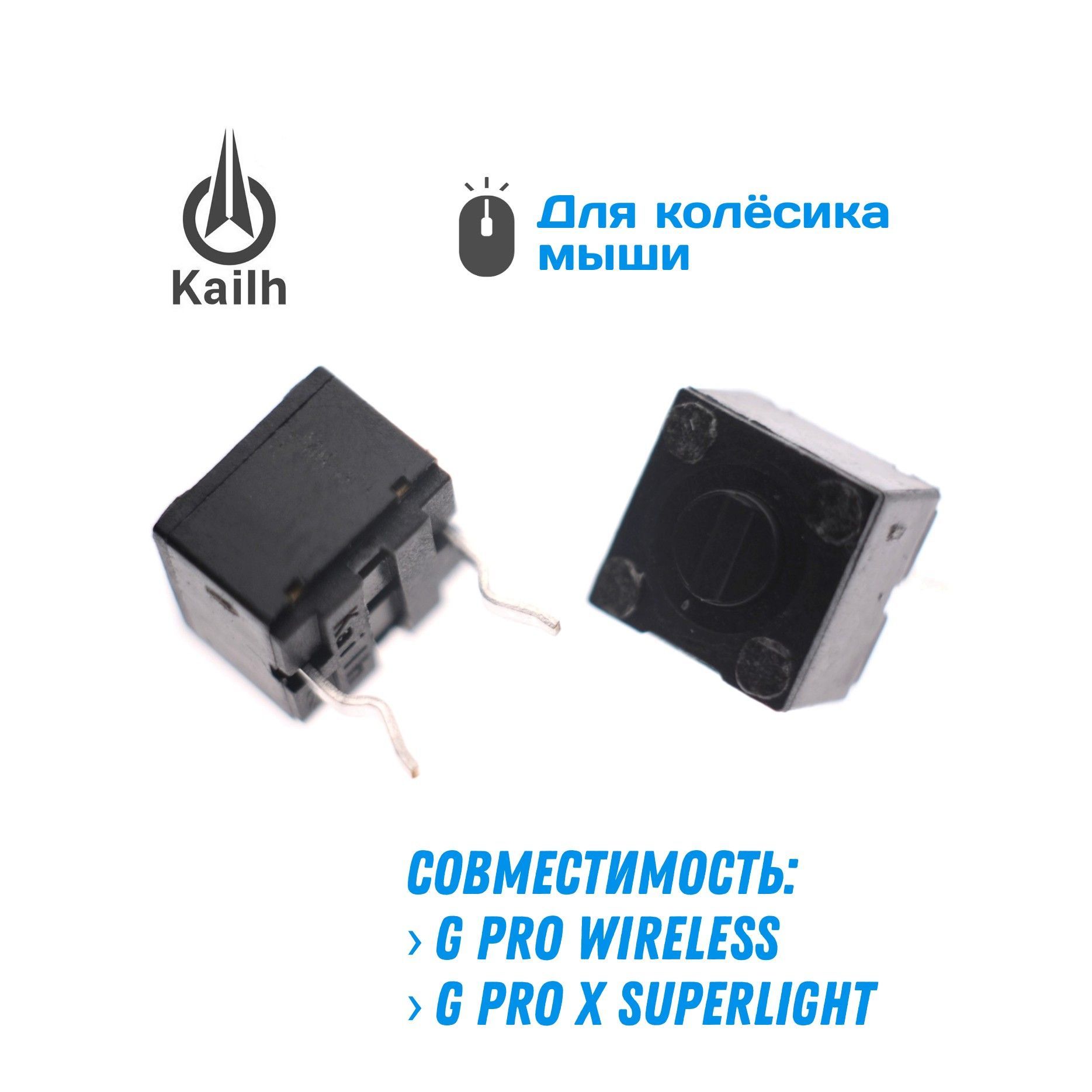 Микропереключатель для колёсика мыши Logitech G Pro X Superlight любого поколения Kailh Silent 5.5 1 шт