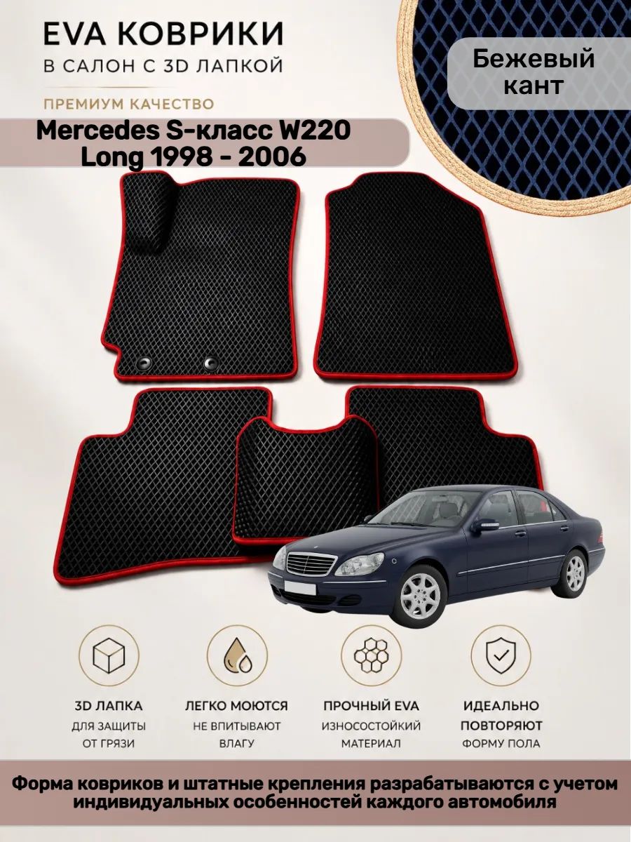 EVA коврики с 3D лапкой Mercedes S W220 Long Мерседес В220