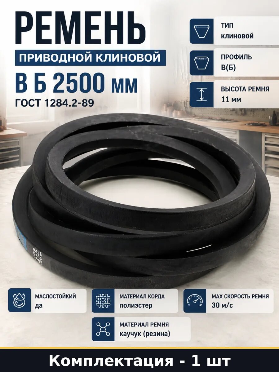 Ремень приводной клиновой В Б 2500 мм ГОСТ 1284.2-89