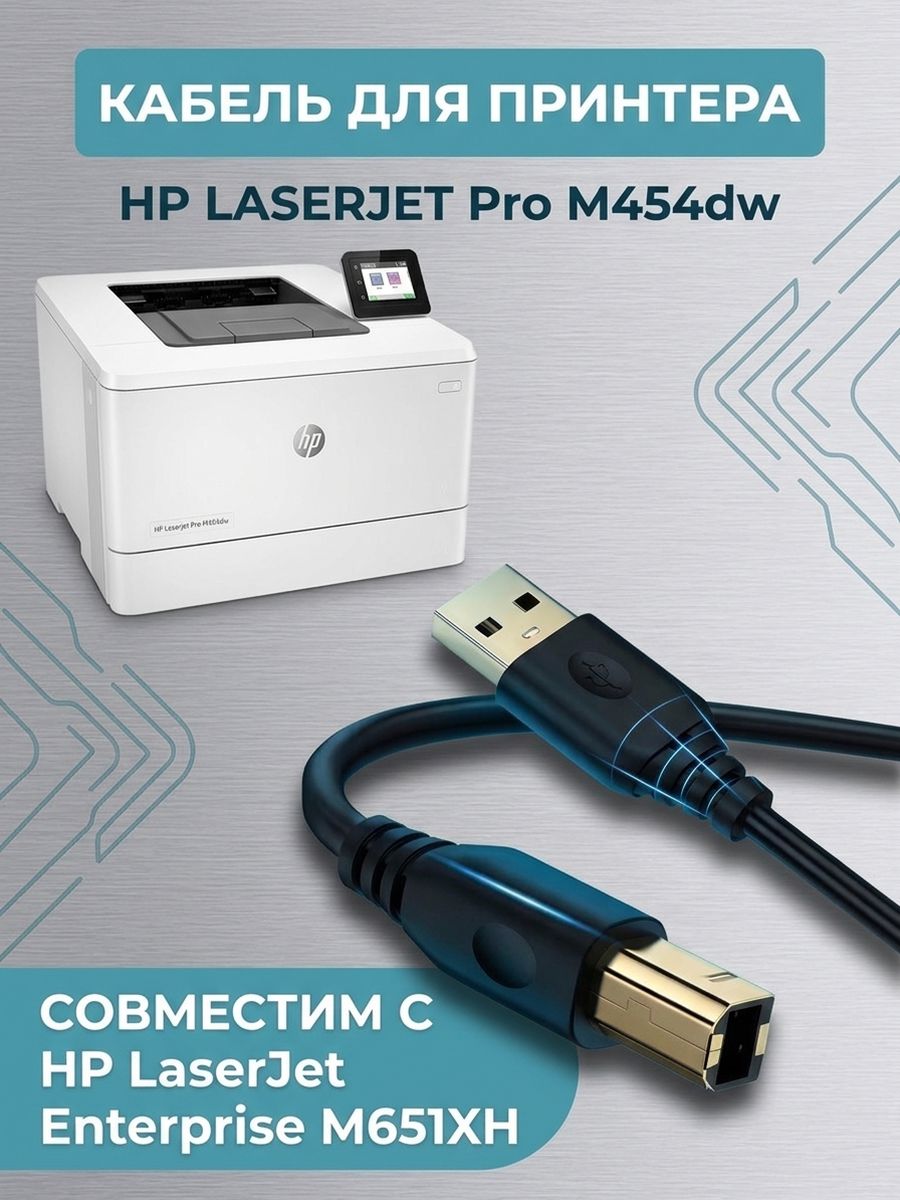 Кабель для принтера HP LaserJet Pro M454 dw. Кабель 3 метра.