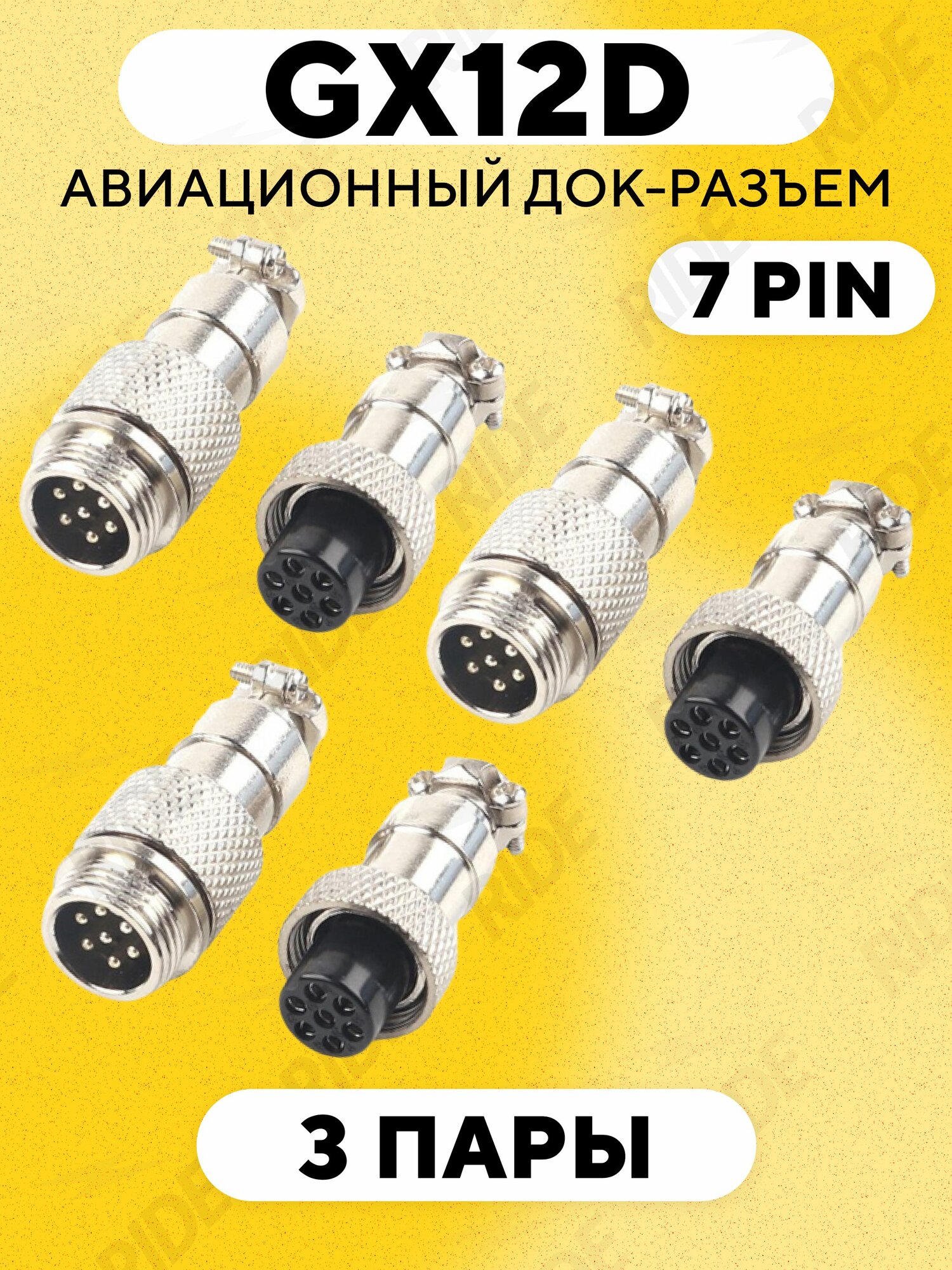 Авиационный док-разъем GX-12 D на кабель с обеих сторон (7 pin, 3 пары)