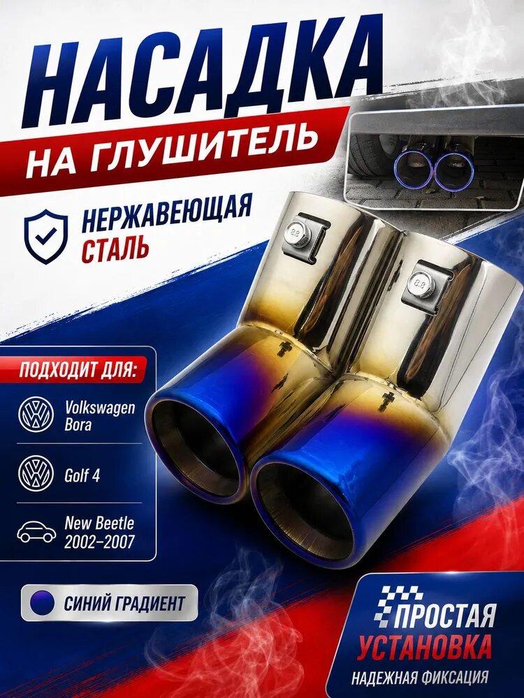 Насадка на глушитель, диаметр 63 мм, длина 155 мм арт. ET-VW0207-BLUE