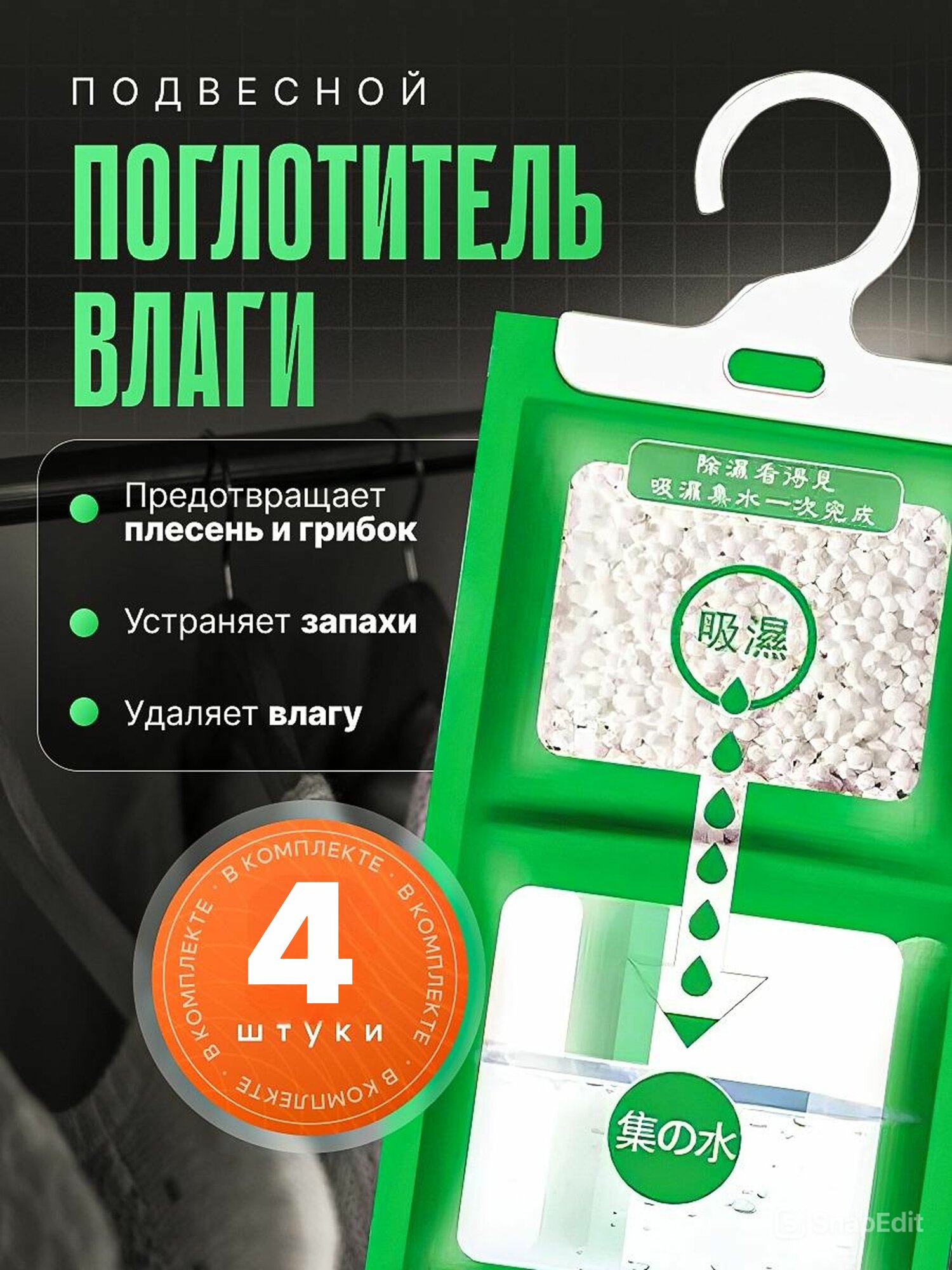 Поглотитель влаги для дома /нейтрализатор запаха