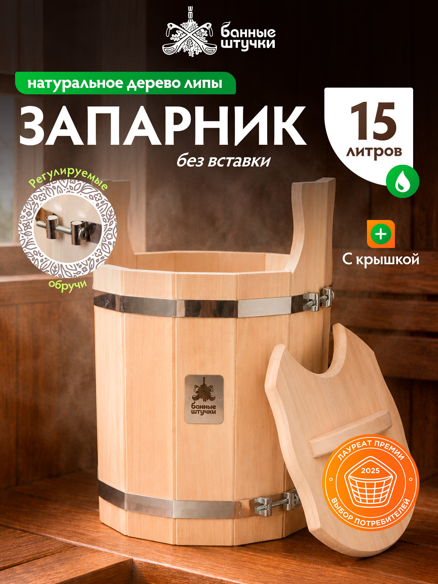 Запарник для бани для веника 15 л, с крышкой, система регулировки обручей, без вставки, липа "Банные штучки"
