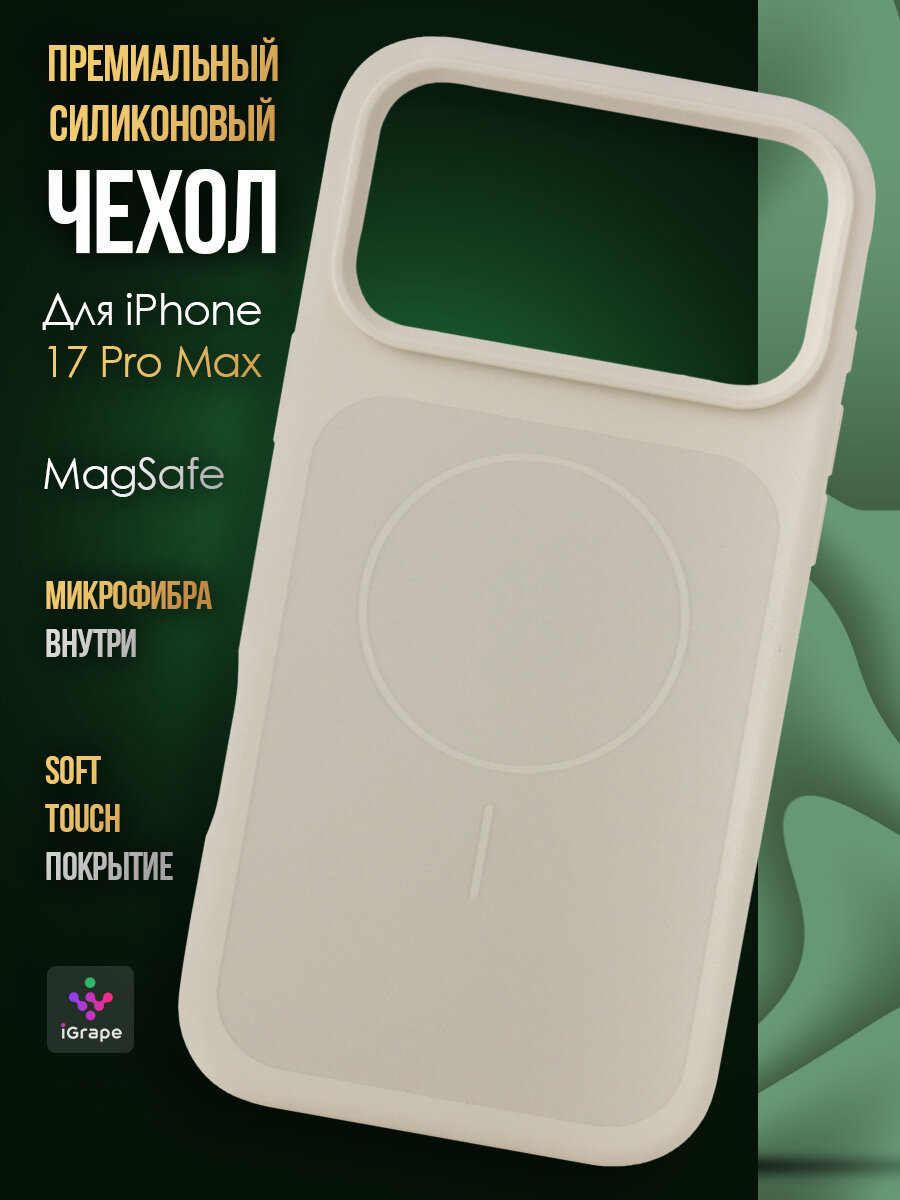 Премиальный силиконовый чехол с MagSafe для iPhone 17 Pro Max, iGrape