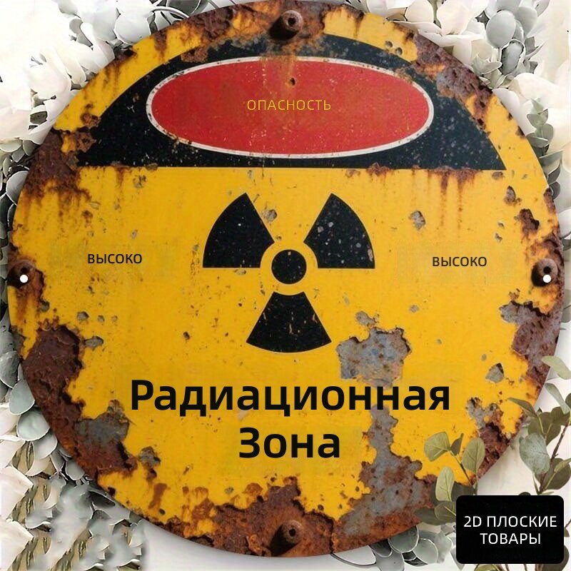 Деревянная настенная декоративная табличка в ретро-индустриальном стиле с предупреждающим знаком радиации и надписью «Высокая опасность» (желто-черный узор), 1 шт.