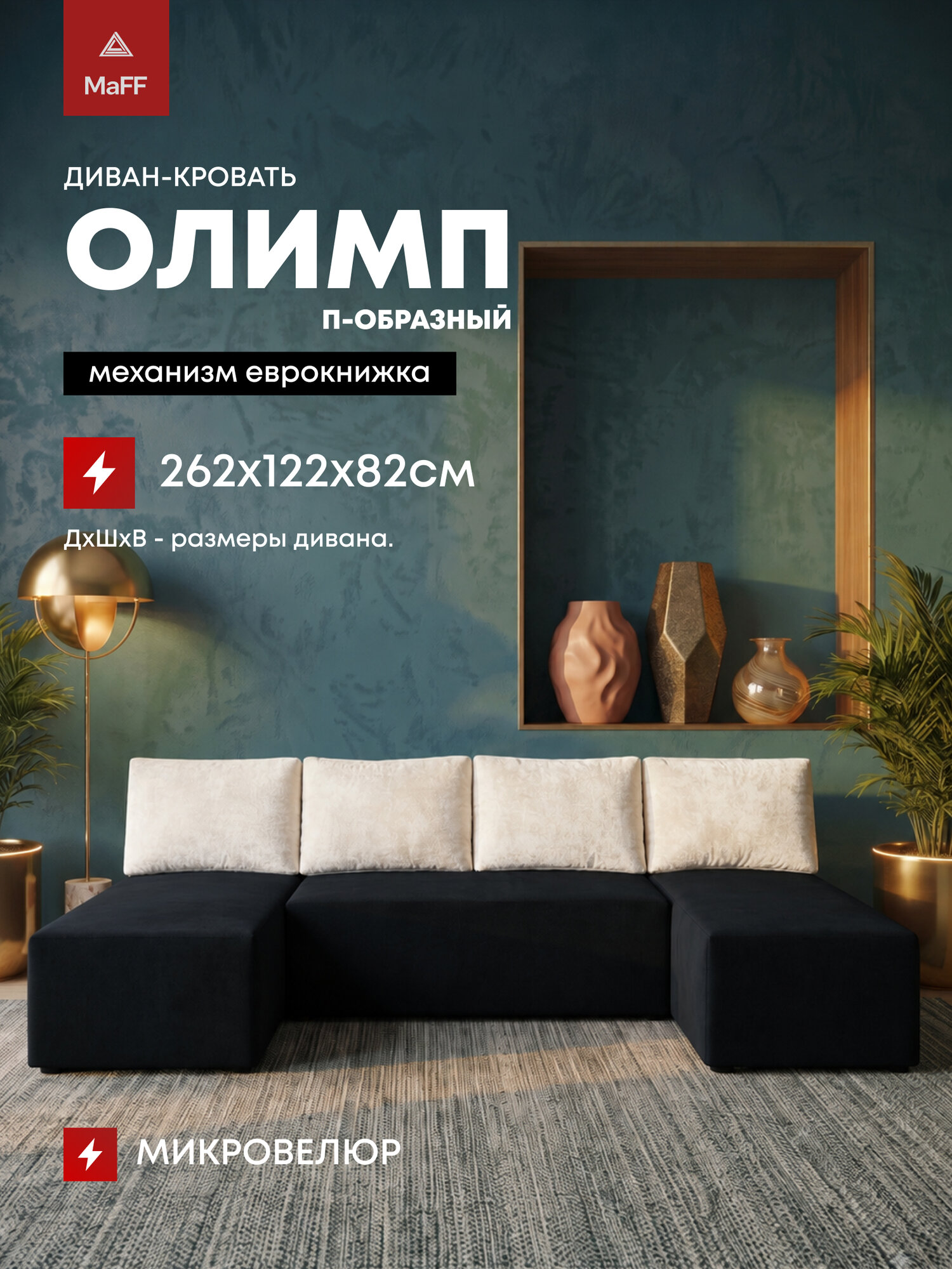 Диван угловой раскладной еврокнижка Олимп П-образный, чёрный (Fenix black), 262х122х82 см