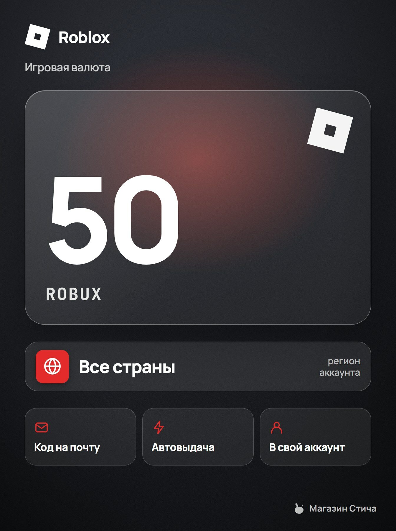 Игровая валюта Roblox 50 Robux, Global — цифровой код пополнения