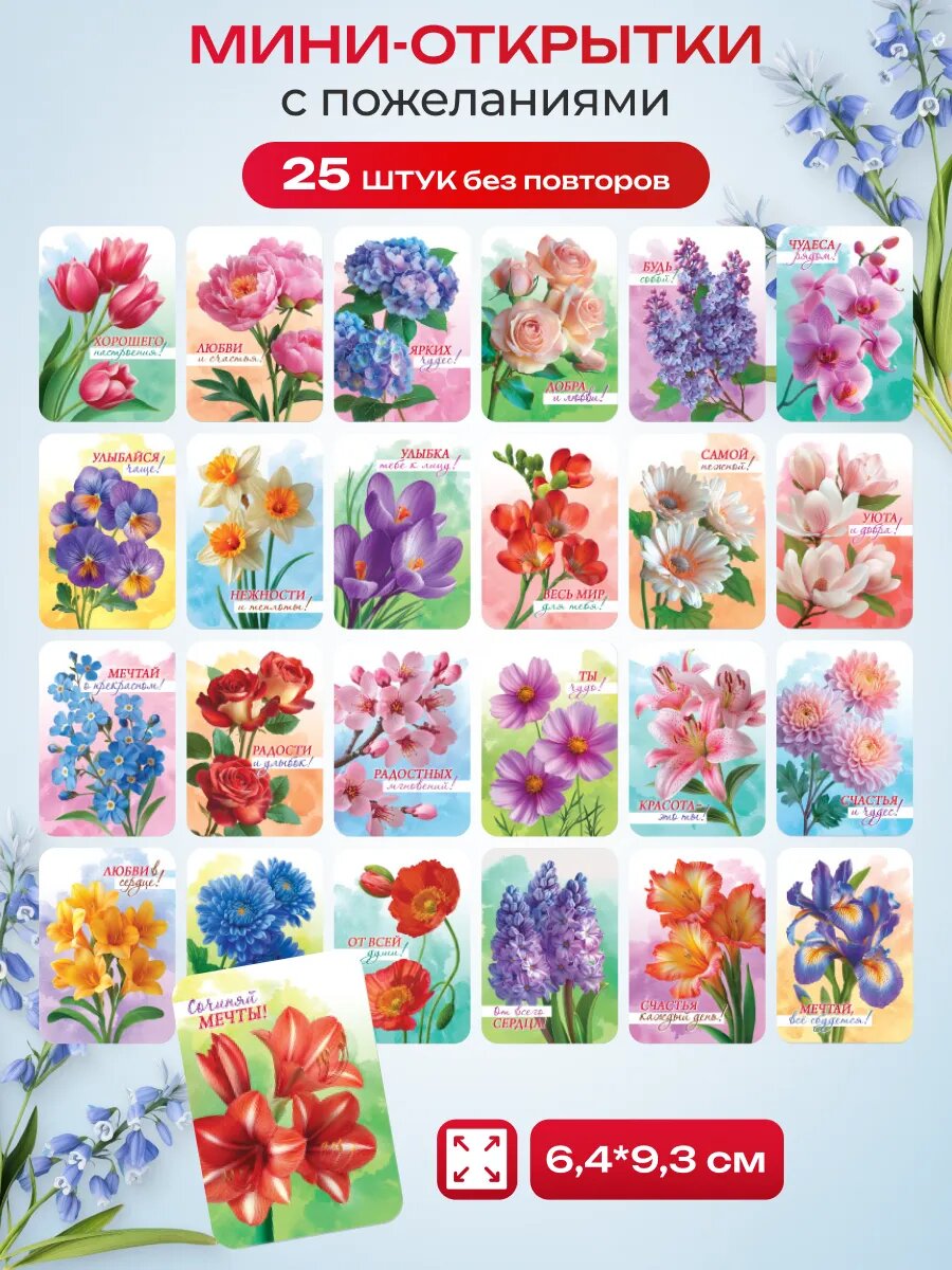 Мини-открытки весенние с пожеланиями 25 штук