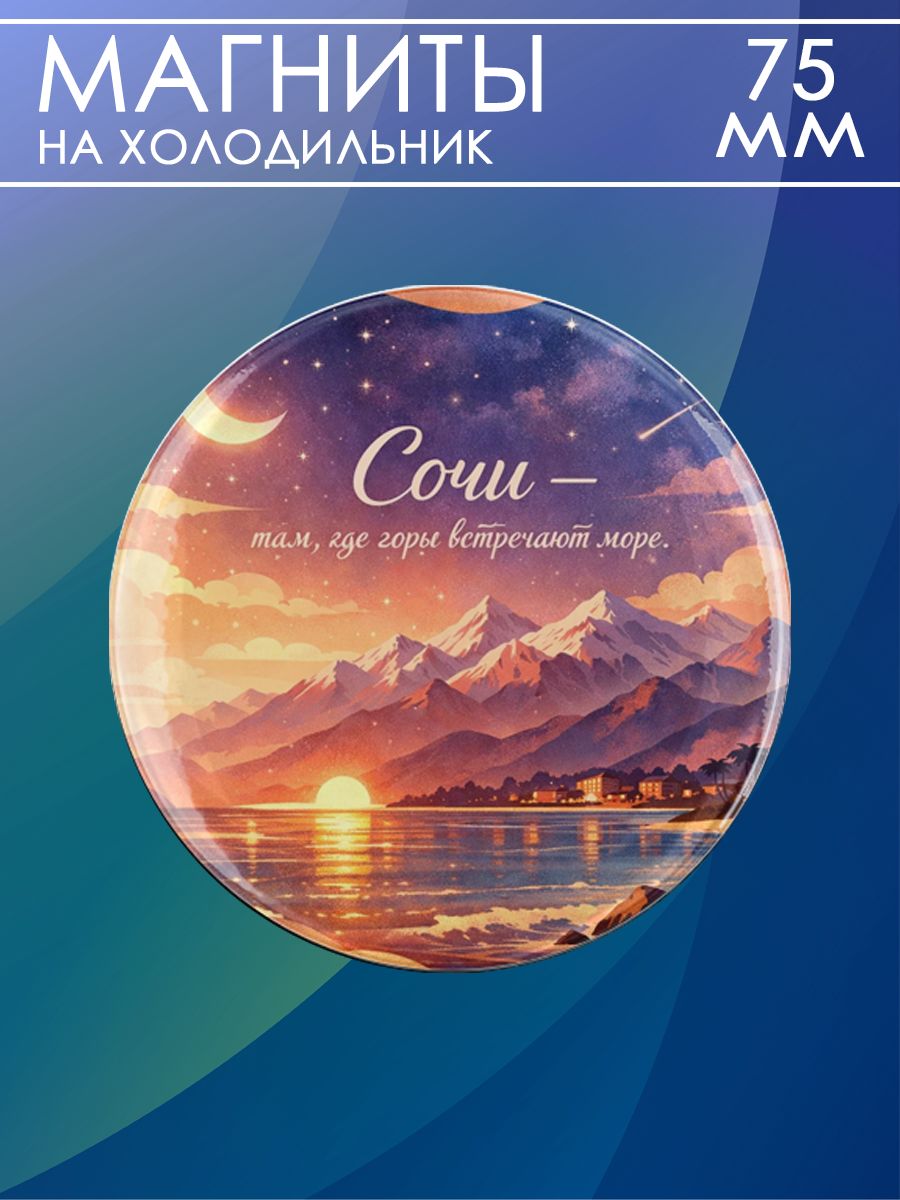 Магнит Сочи 1 шт, диаметром 75 мм.