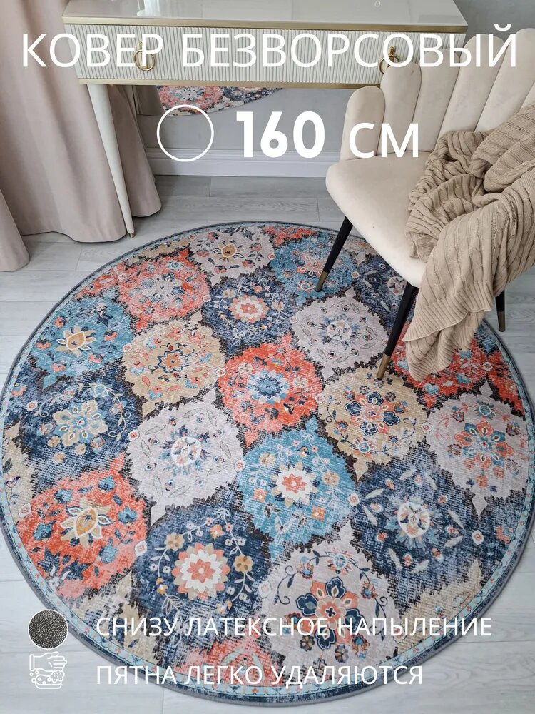 Ковер безворсовый CLASSIC MULTICOLORED 160x160 см