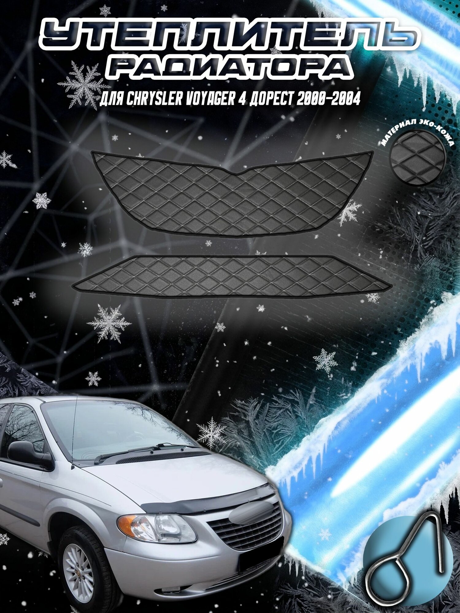 Утеплитель радиатора для Крайслер Вояджер / Chrysler Voyager 4 Дорест 2000-2004 Черный с Белой строчкой