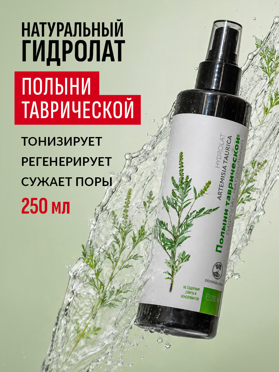 Гидролат полыни, 250 мл
