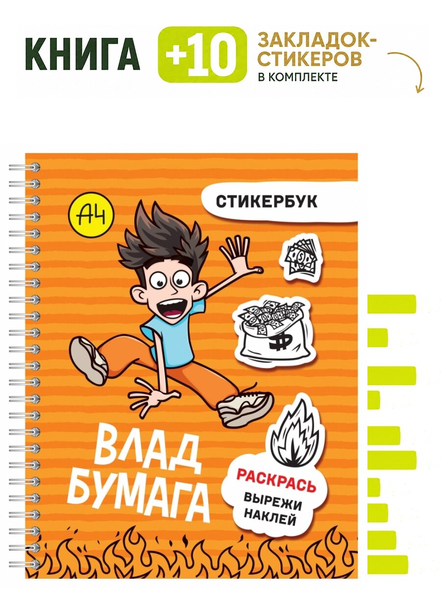 Влад А4: стикербук. Комплект: книга + 10 закладок-стикеров