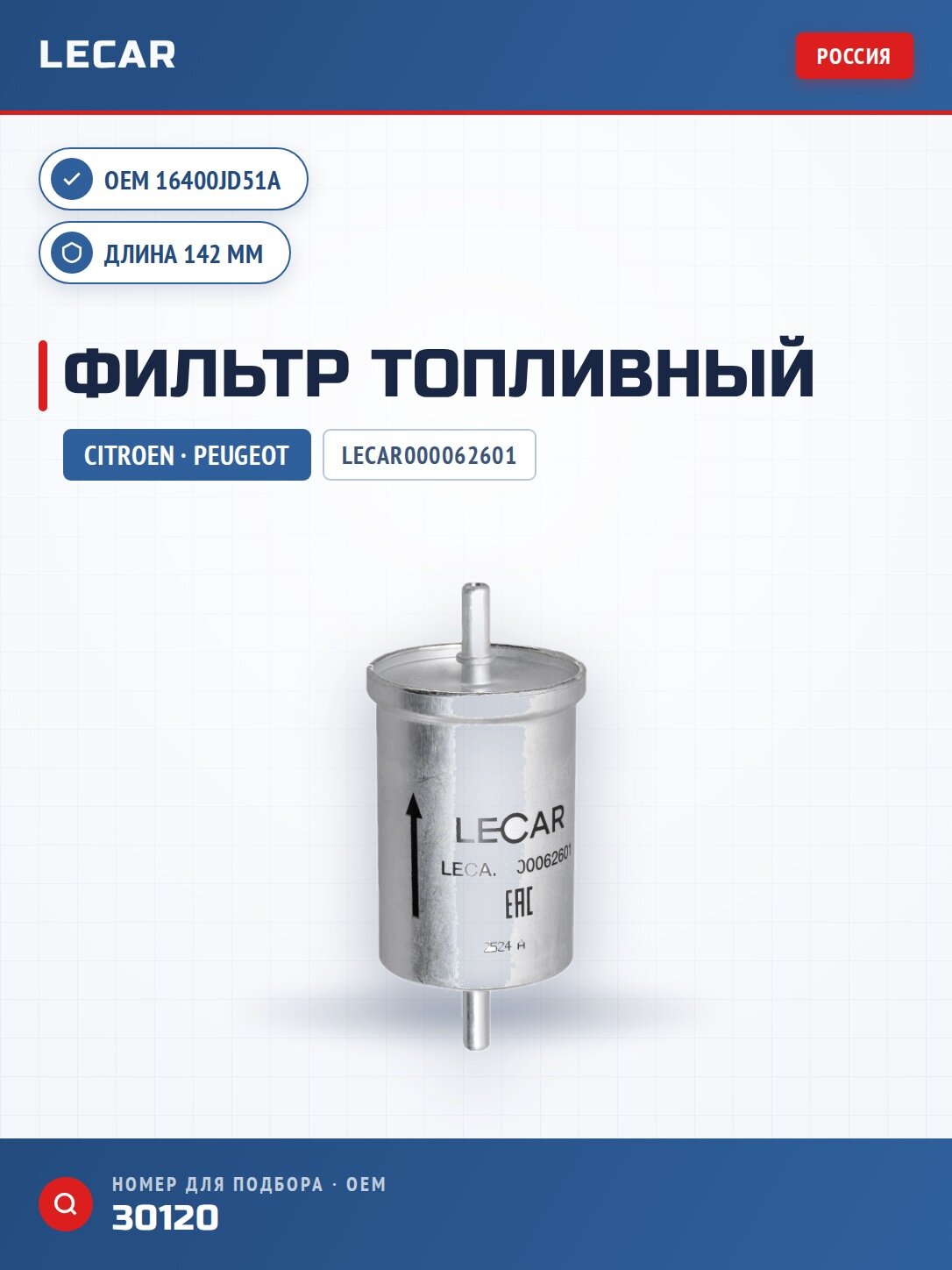 Фильтр топливный LECAR LECAR000062601