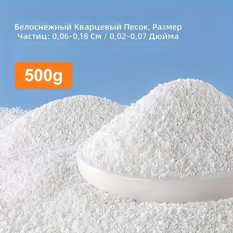 Декоративный песок для аквариума, искусственный белый кварцевый, для микроландшафтов и водопадов, 500 г