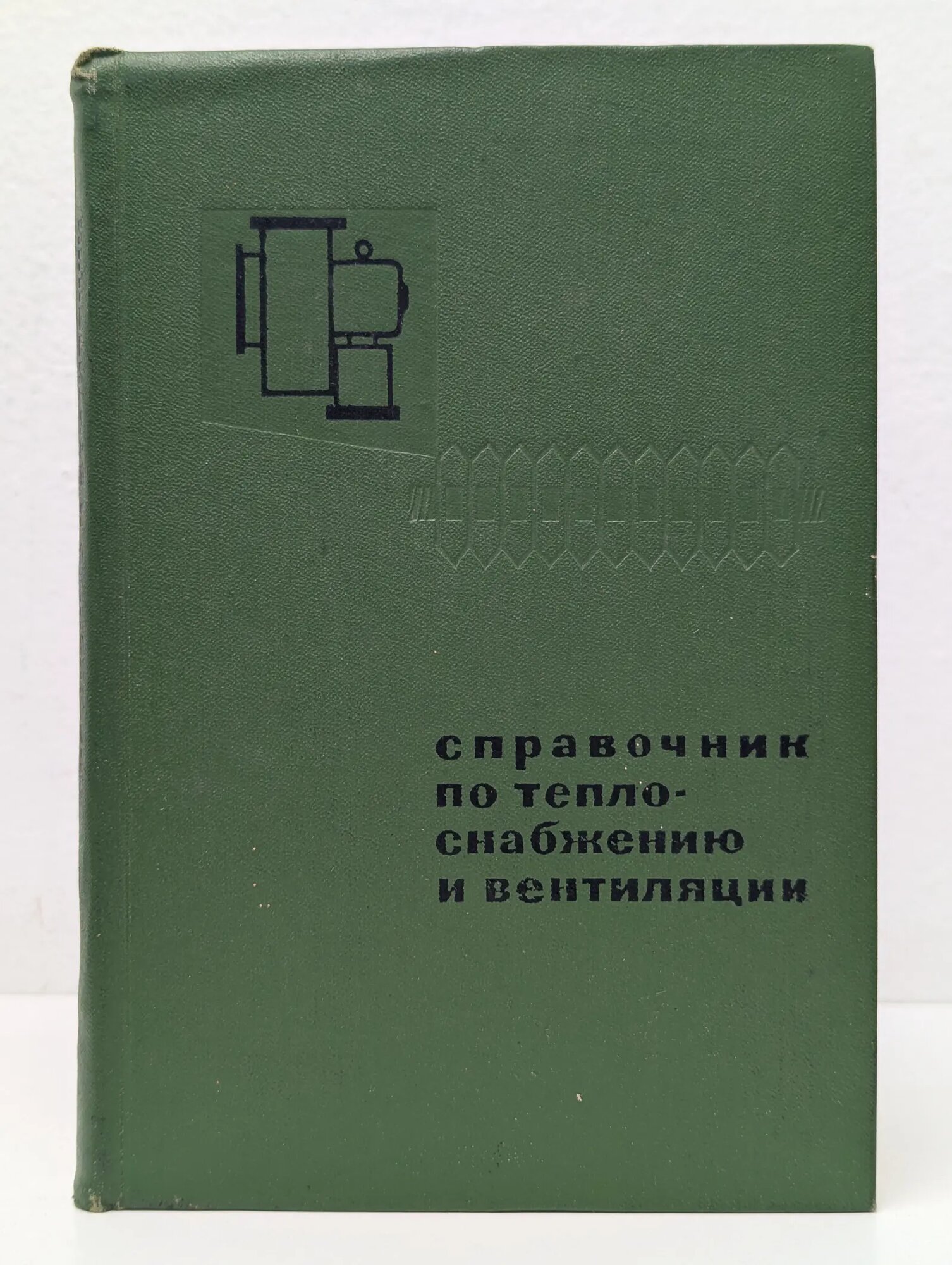 Справочник по теплопоступлению и вентиляции. Вентиляция и кондиционирование воздуха Сборник 1968