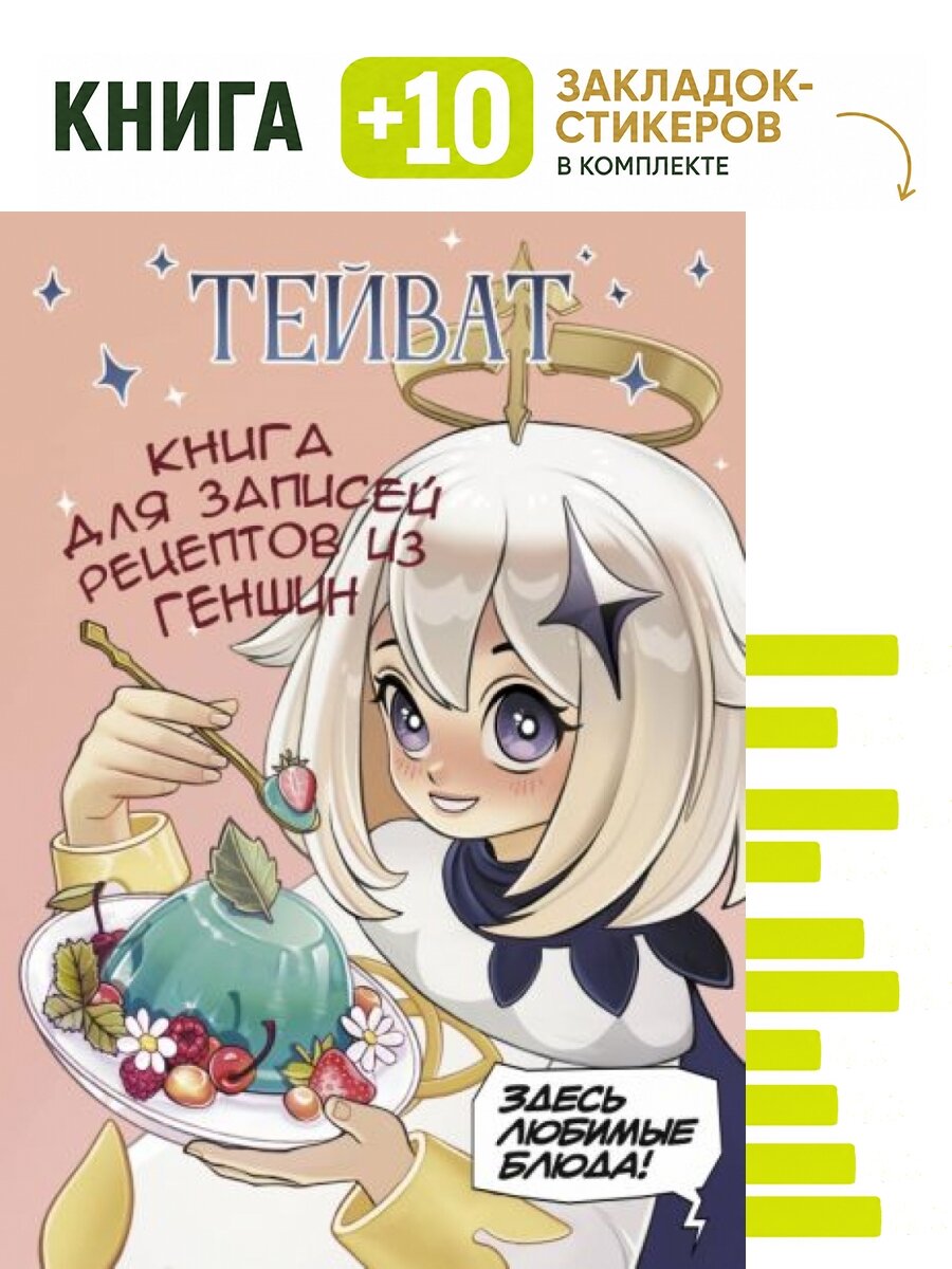 Тейват. Книга для записей рецептов из Геншин. Комплект: книга + 10 закладок-стикеров