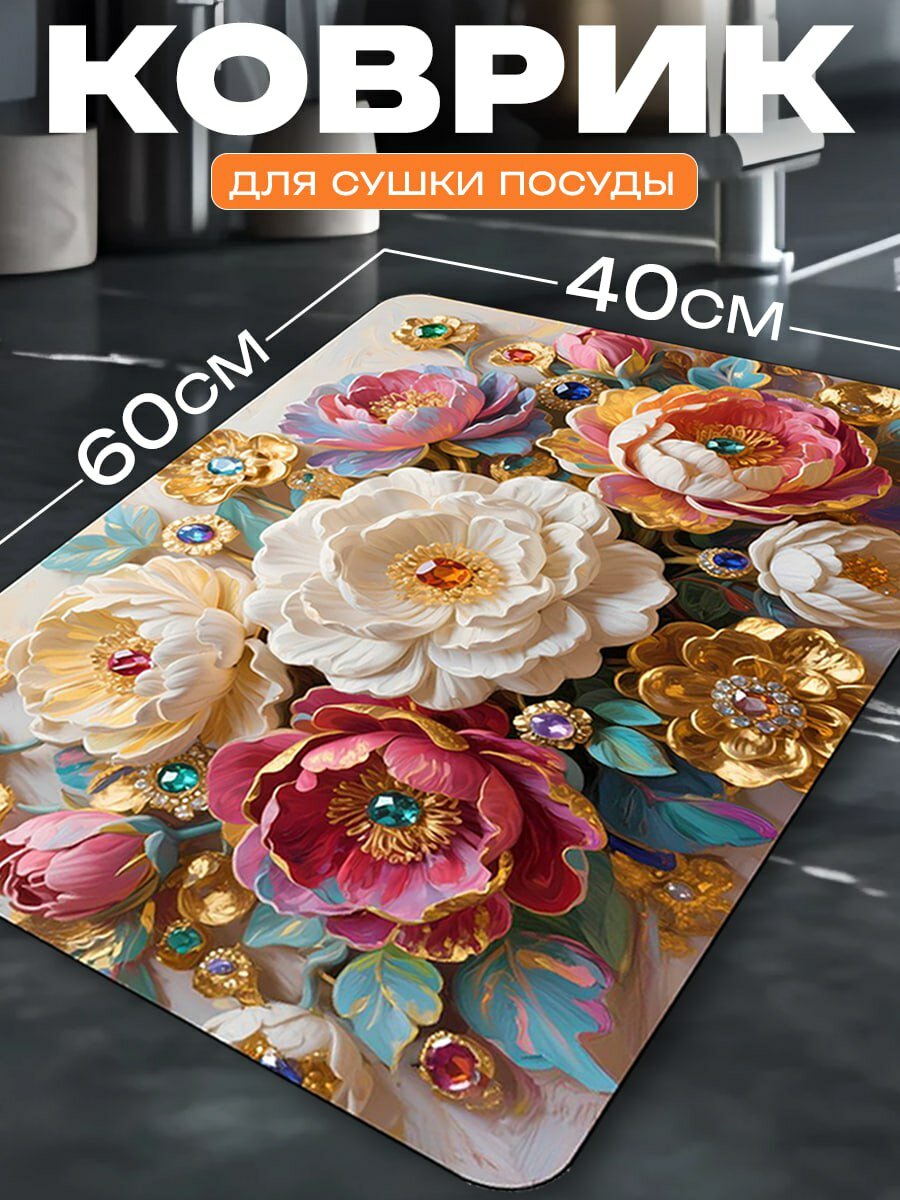 Коврик для сушки посуды 60*40 см, коврик на стиральную машину
