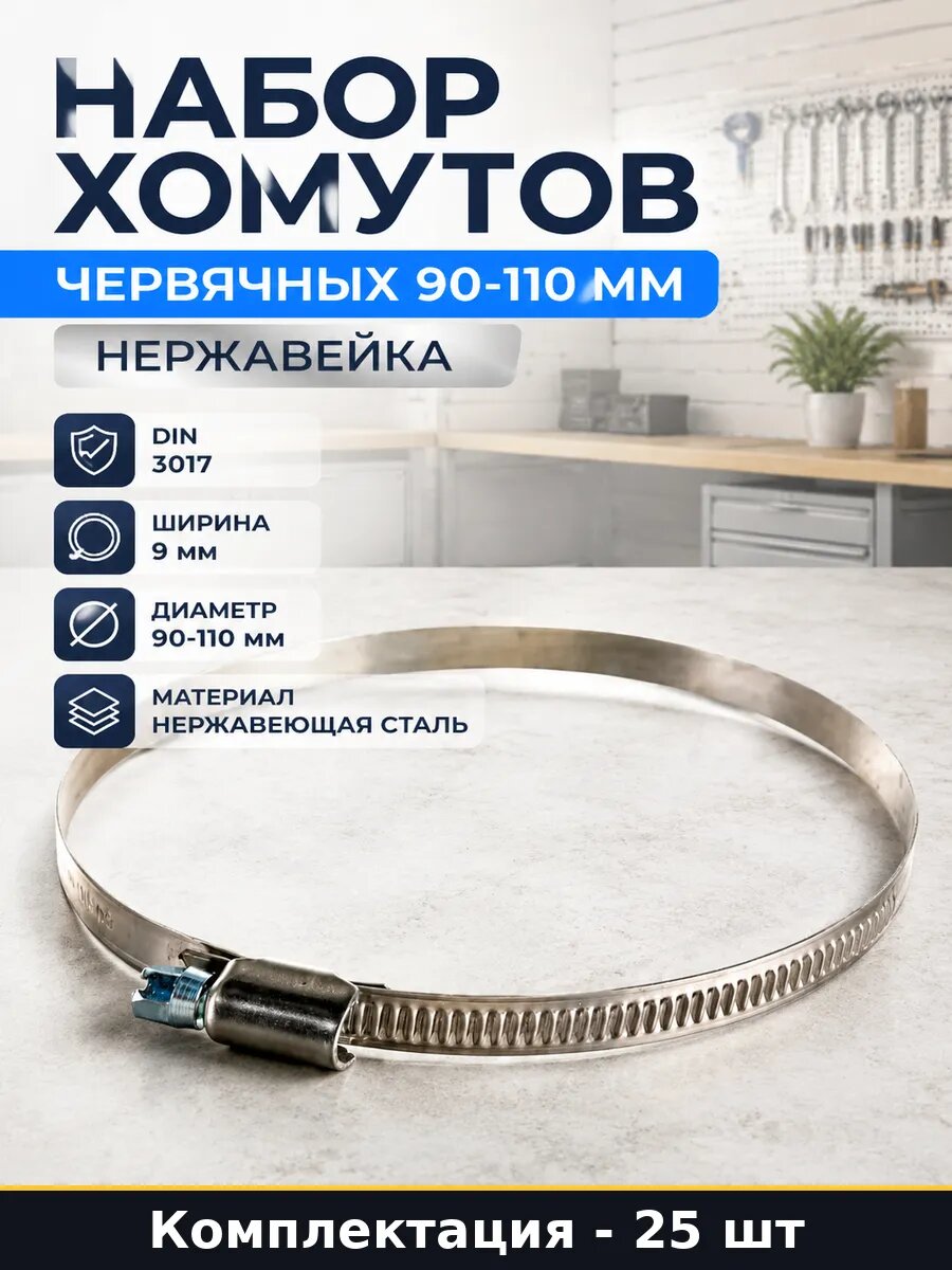 Хомут нержавеющий 90-110, комплект, стальной винтовой крепеж, серебристый цвет, под отвертку