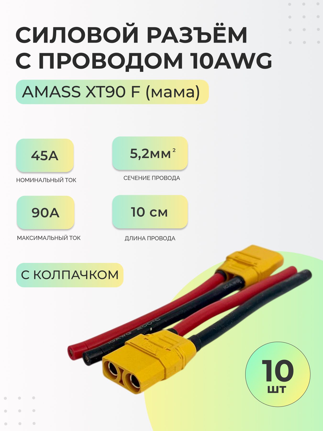 Силовой разъём XT90H F (мама) с проводом 10 AWG (10см) - 10 шт