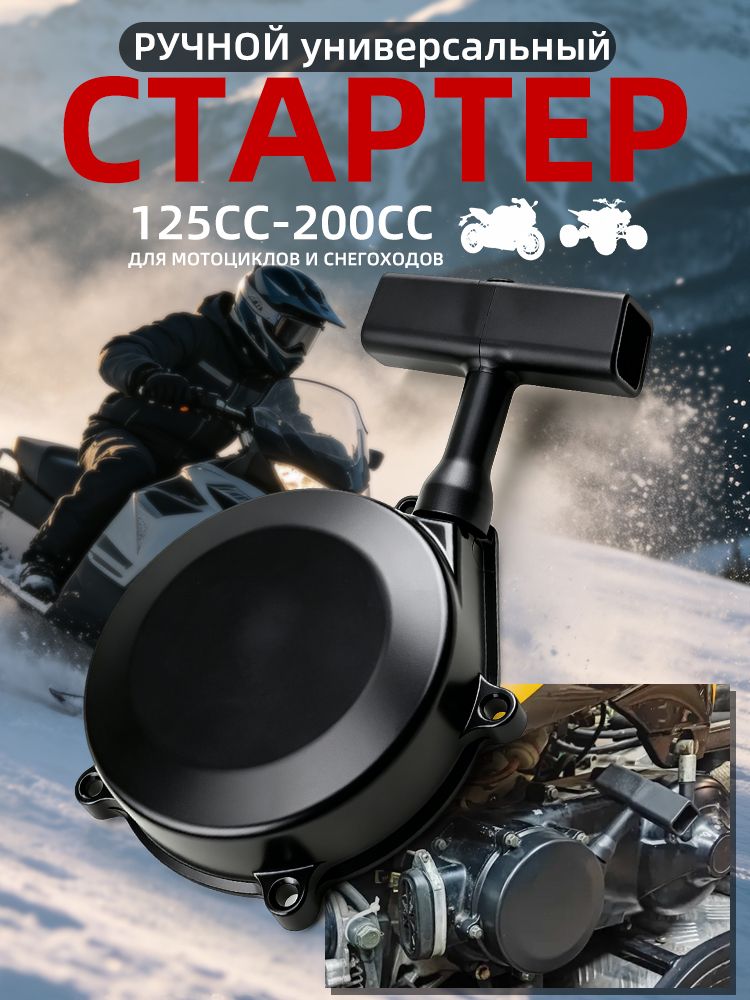 Ручной стартер для квадроцикла, снегохода 125 - 200cc, для Motoland, Avantis, Irbis