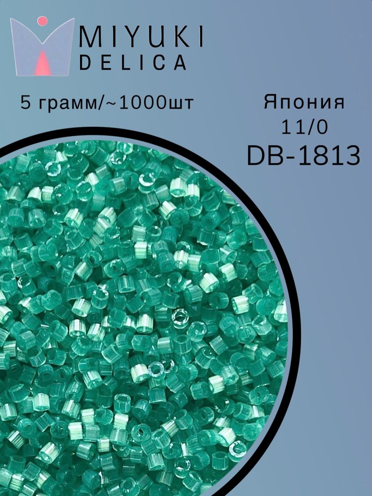 Бисер японский Miyuki Delica цилиндрический, 11/0 DB-1813, 5 гр, Миюки Делика зеленая вода, шелковый сатин