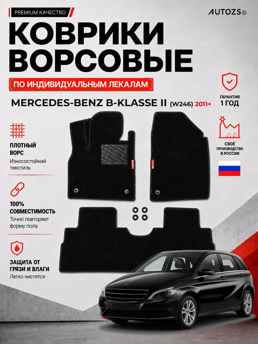 Коврики в салон Mercedes-Benz B-klasse II (W246) 2011 ворсовые черные, комплект 3 шт, войлок, влаговпитывающие противоскользящие, автоковрики с лекалом