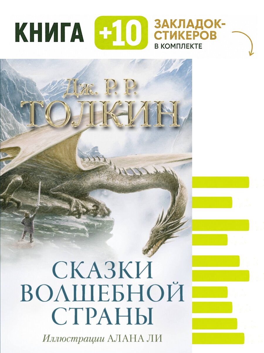 Сказки Волшебной страны (с илл. Алана Ли). Комплект: книга + 10 закладок-стикеров