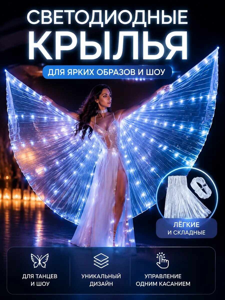 Крылья для танцев светодиодные с палочками