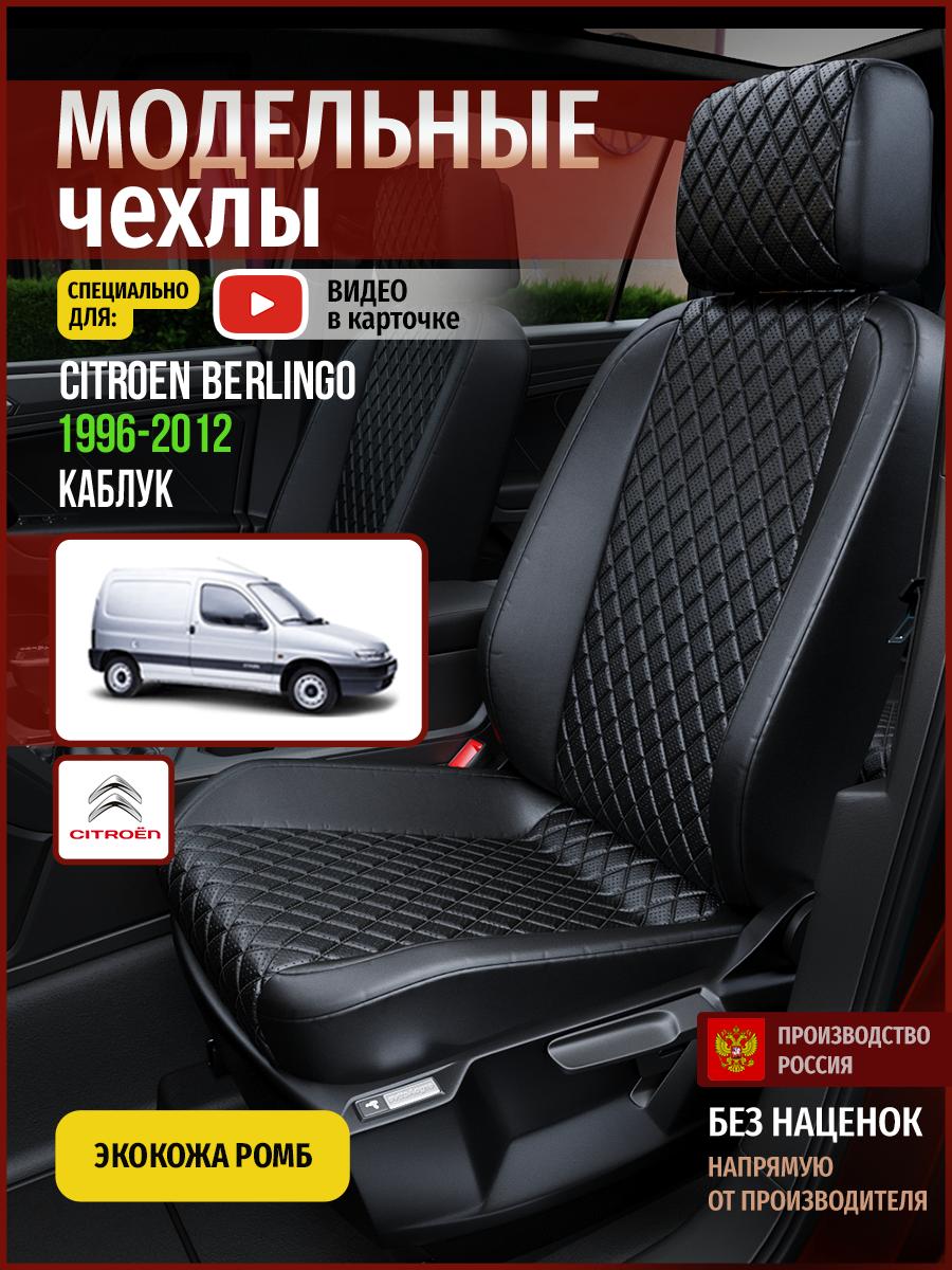 Чехлы Ситроен Берлинго (Citroen Berlingo) 1996-2012 1 каблук Экокожа с ромбом Черный 4335AV859FT Чехлы. ру