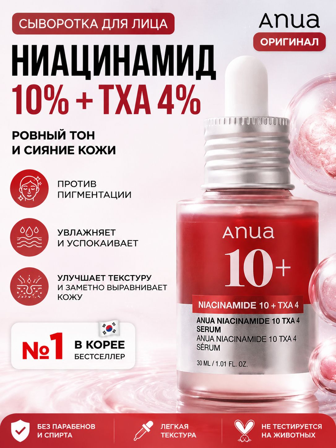 ANUA Осветляющая сыворотка с транексамовой кислотой Anua Niacinamide 10% + TXA 4% Serum 30 мл