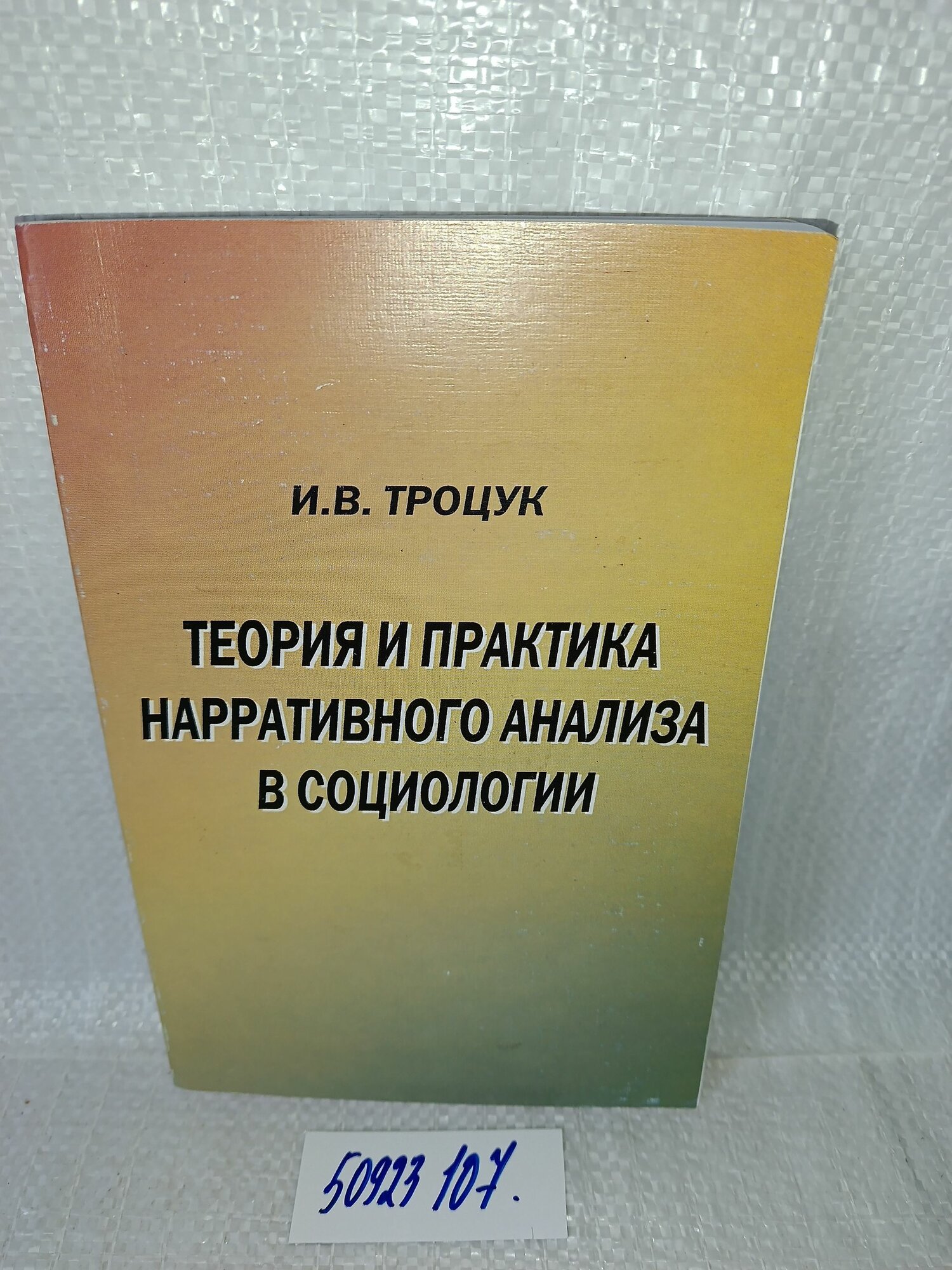 И. Троцук. Теория и практика нарративного анализа в социологии.